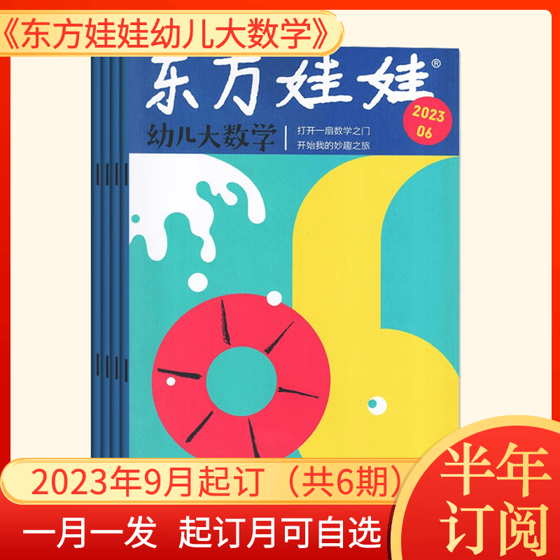 【半年订阅】东方娃娃智力+绘本+美术+数学+科学2023年 3-7岁科学绘本儿童思维训练启蒙故事歌谣 大数学【半年订阅】23年9月起订