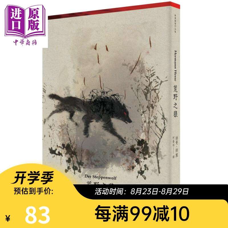 荒野之狼 德文直译本 港台原版 赫曼赫塞 远流出版