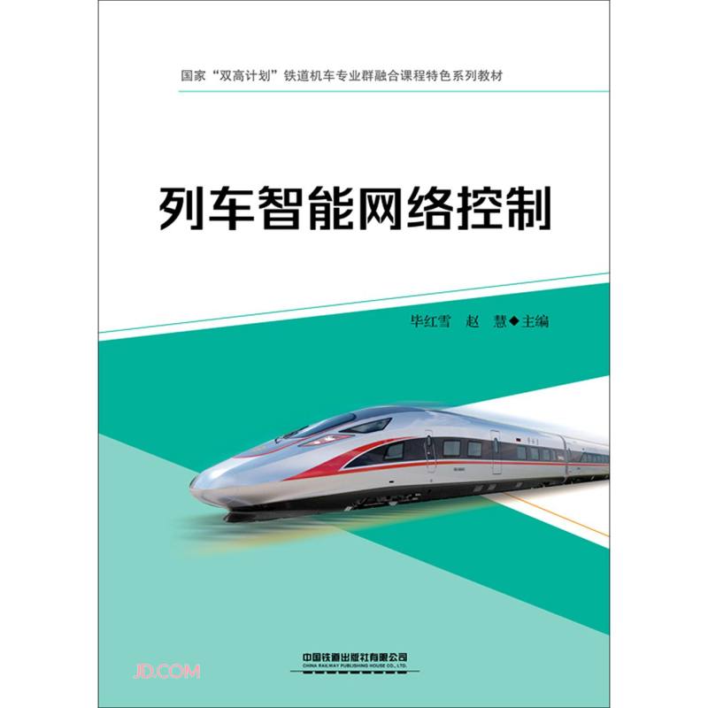 列车智能网络控制【含活页实训手册】