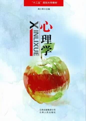 心理学 周小军 编著