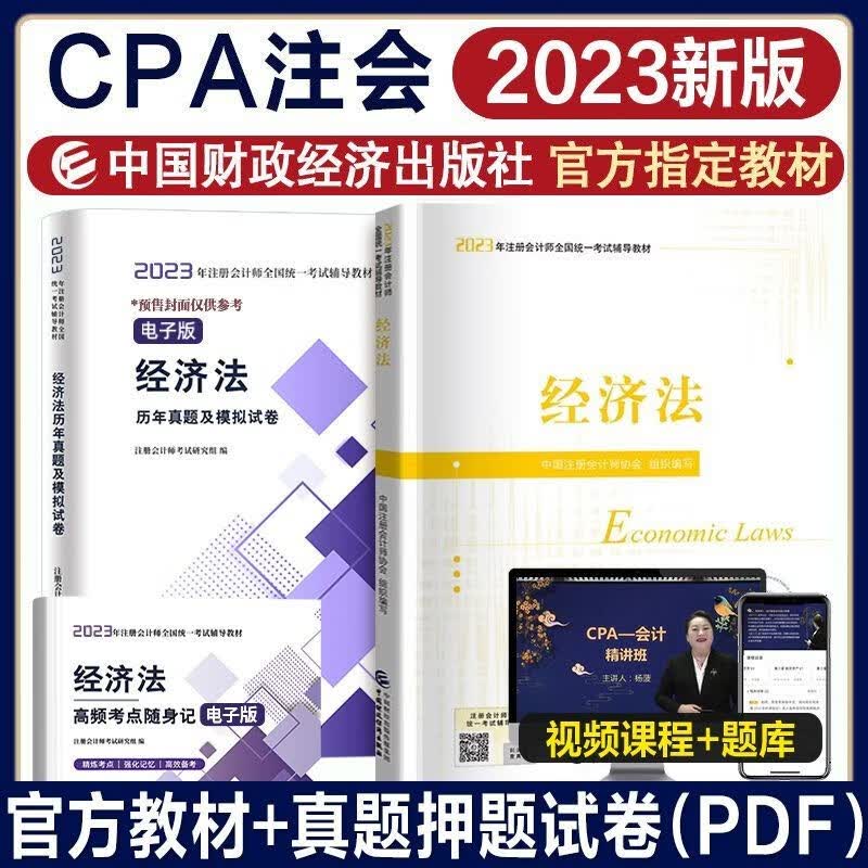 官方新版2023注册会计教材全套6科cpa2023教材会计税法财务成本管理审计经济法公司战略 2023注册会计师注会中国财政经济出版社 经济法 单科【官方教材】赠电子试卷