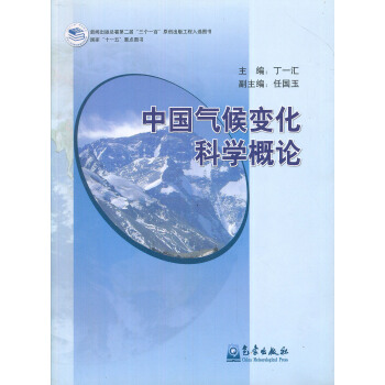 中国气候变化科学概论 丁一汇 编