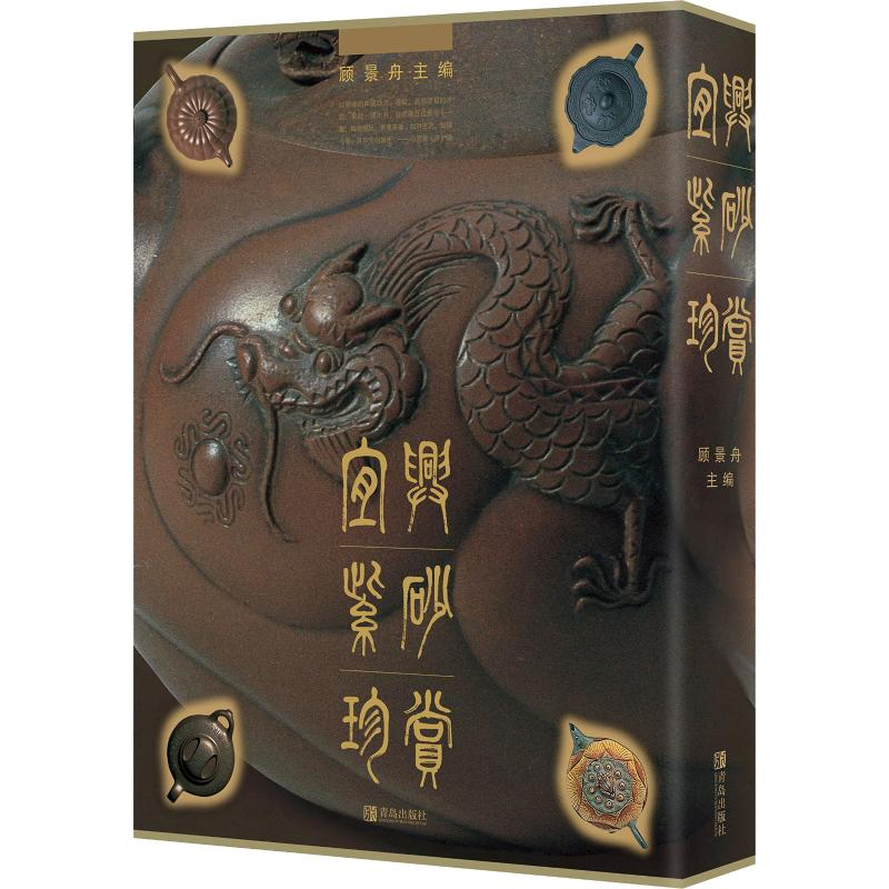 宜兴紫砂珍赏顾景舟 徐秀棠 李昌鸿紫砂雕塑紫砂壶收藏鉴赏指南书籍 紫砂投资紫砂爱好者收藏者和研究技艺者经营者制陶工艺参考书