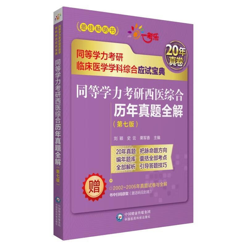 同等学力考研西医综合历年真题全解(第7版同等学力考研临床医学学科综合应试宝典)考试现代医药学研究生入
