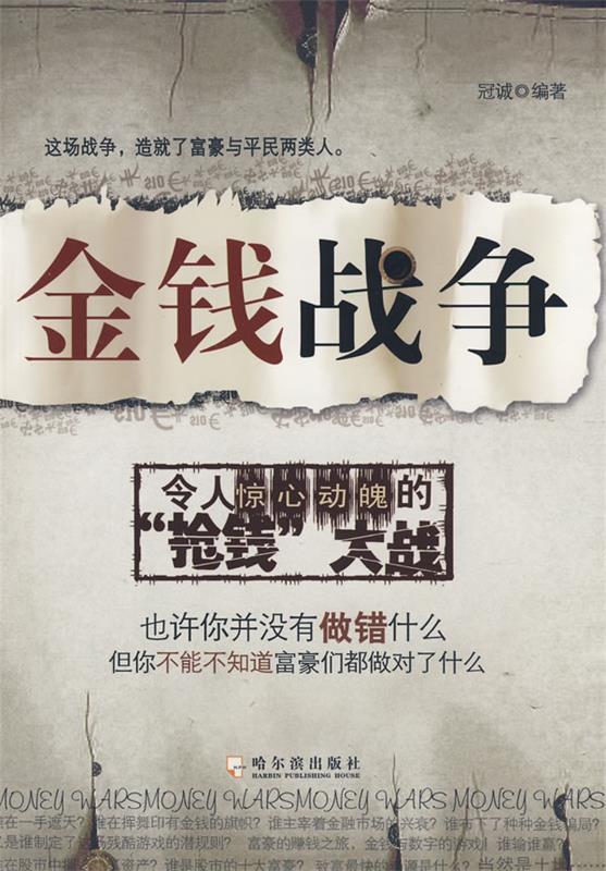 金钱战争 冠诚 哈尔滨出版社 9787807532705