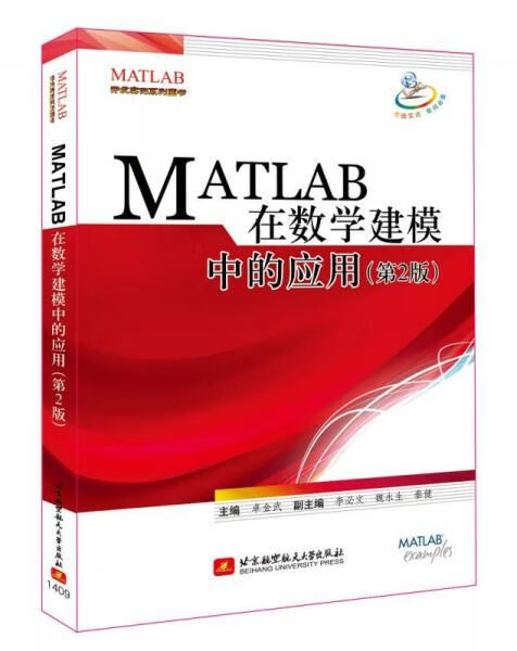 MATLAB在数学建模中的应用第2版
