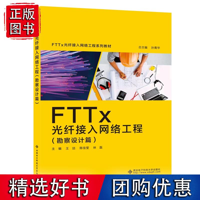 FTTx 光纤接入网络工程（勘察设计篇）