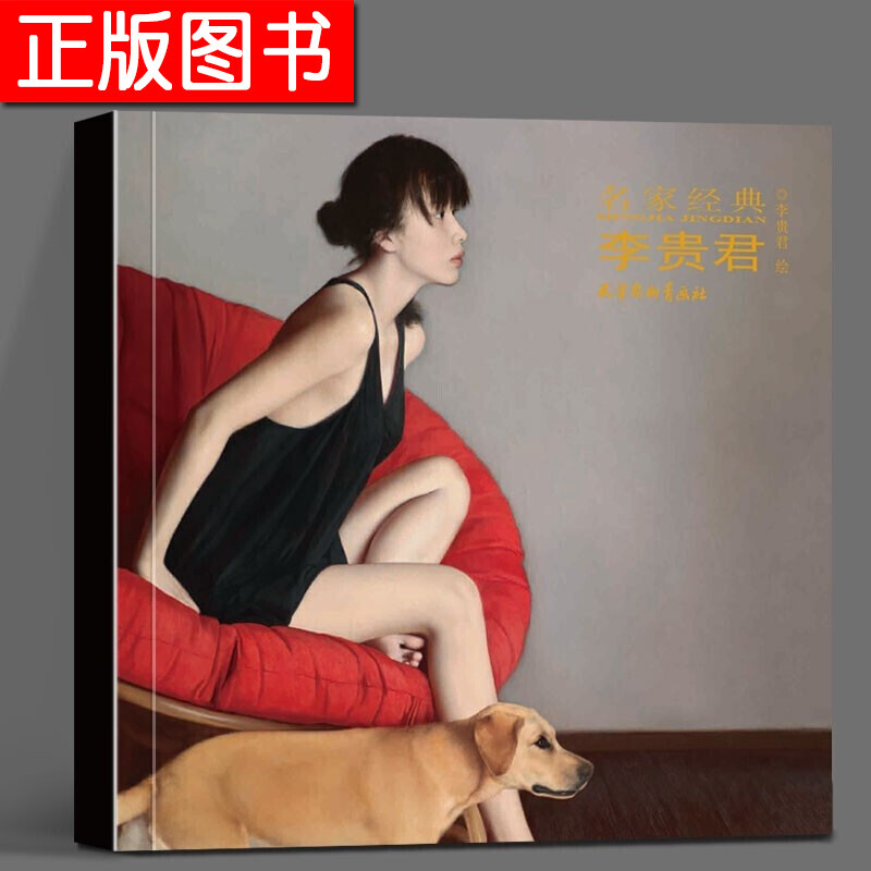 名家经典：李贵君 李贵君 绘 天津杨柳青画社