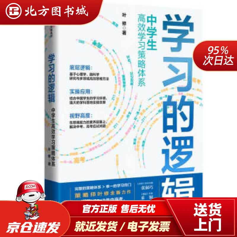 【现货】学习的逻辑中学生高效学习策略体系叶修著中信出版社叶修中信出版集团股份有限公司 北方图书城