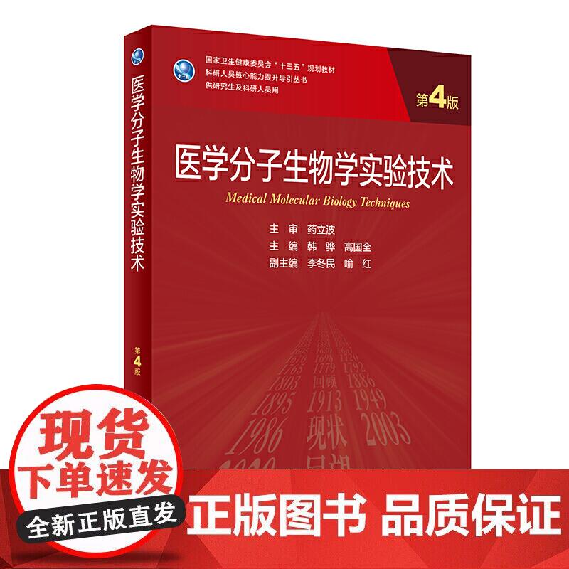 医学分子生物学实验技术（第4版研究生）