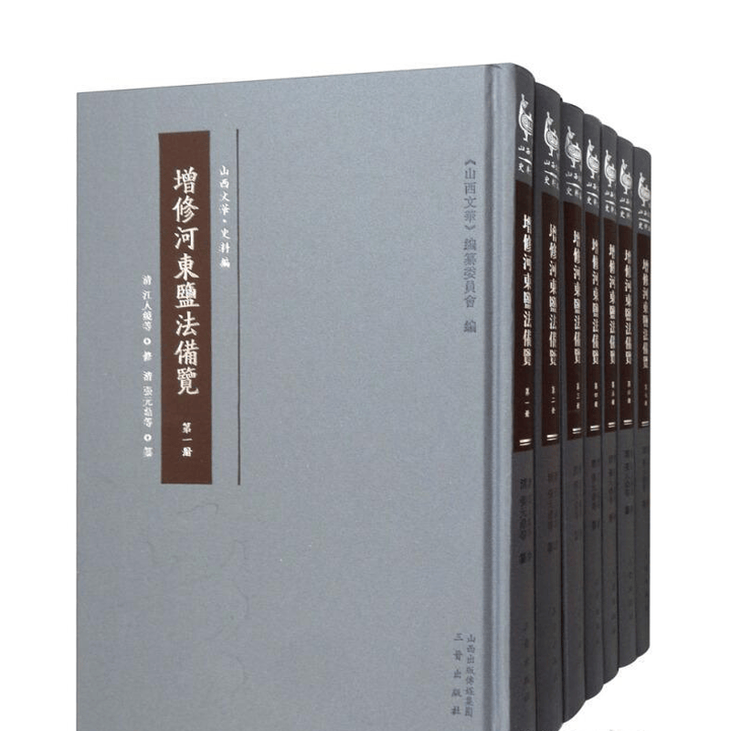 增修河东盐法备览（全七册）