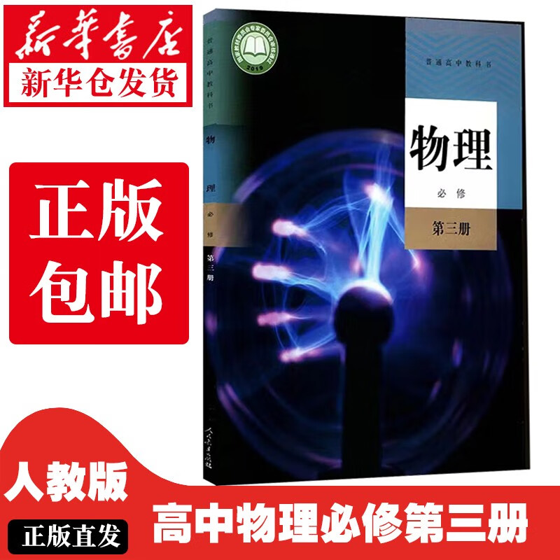 高中物理教材人教版全套6本课本高中物理必修第一册第二册第三册+选择性必修第123册高中一二三年级上下学期全套人教版=部编版=统编版 人教版物理必修三