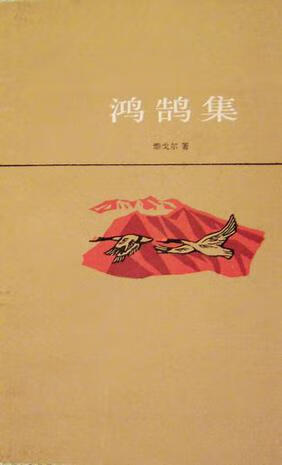 鸿鹄集 [印度]泰戈尔
