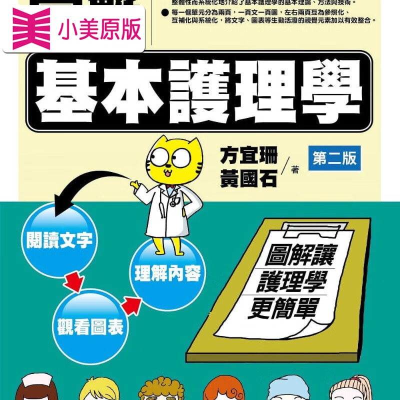 预售 方宜珊 图解基本护理学(2版) 五南