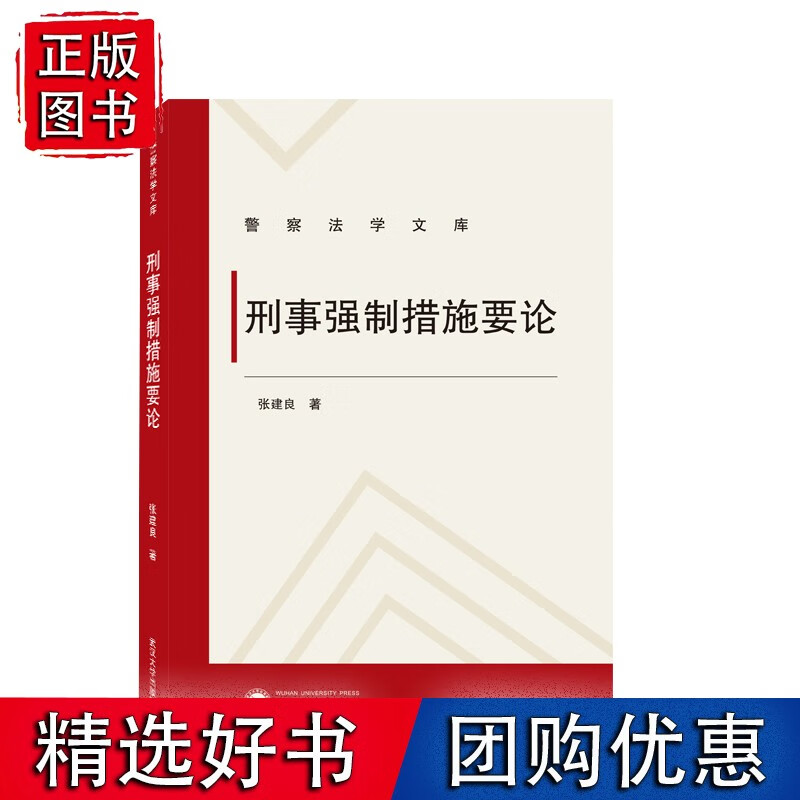 刑事强制措施要论