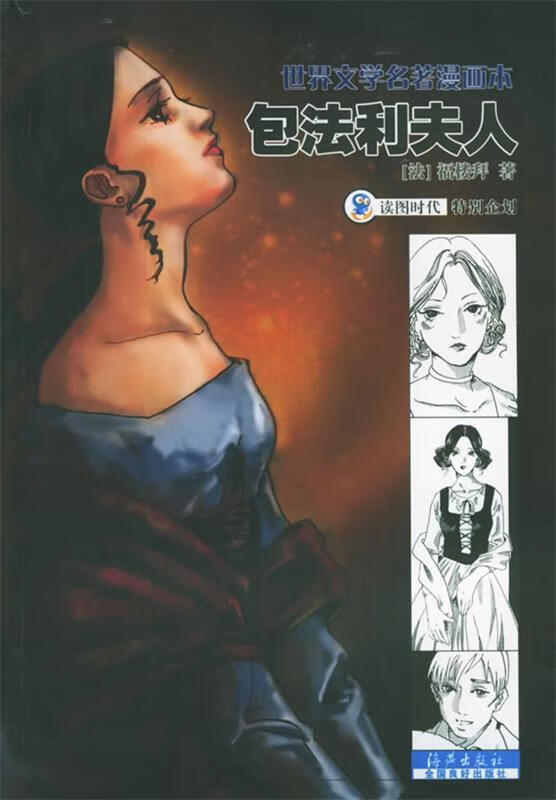 包法利夫人—世界文学名著漫画本 G.) 著,读图时代 绘 海燕出版社
