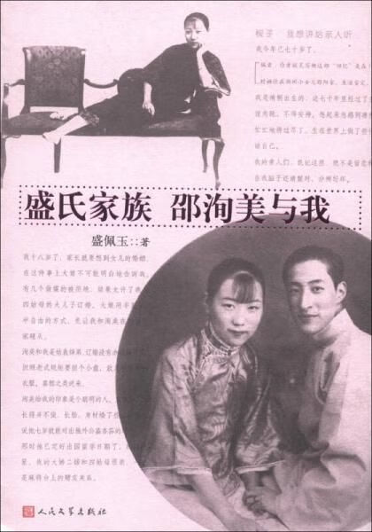 盛氏家族·邵洵美与我