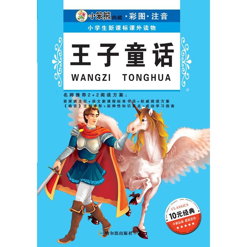 王子童话 崔钟雷 主编