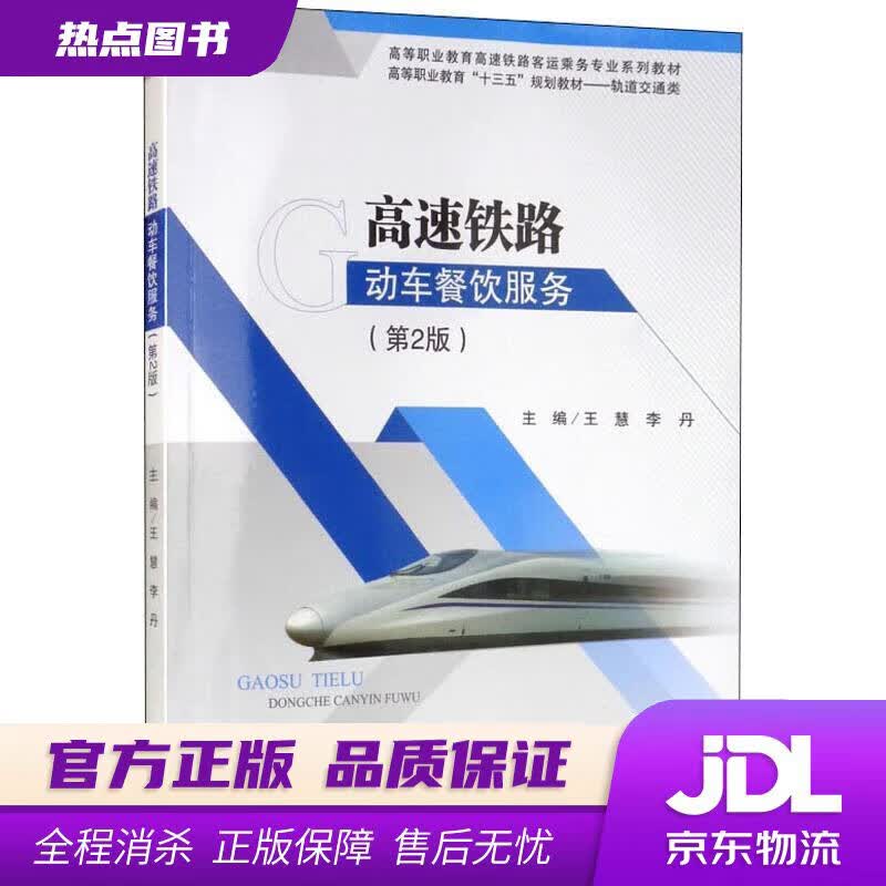 【 官方】高速铁路动车餐饮服务（第2版） 王慧,李丹 西南交通大学出版社