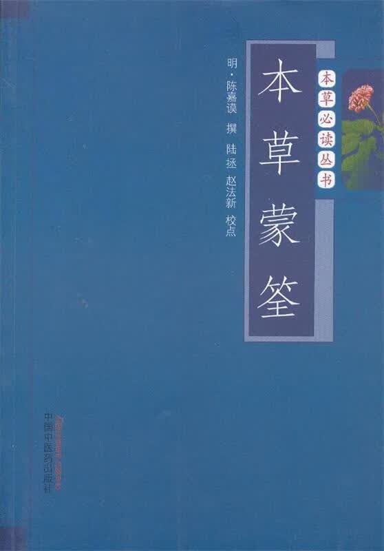 本草蒙筌---本草必读丛书