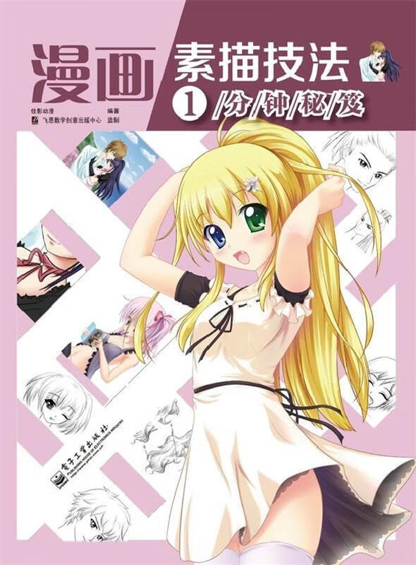 漫画素描技法1分钟秘笈【，放心购买】