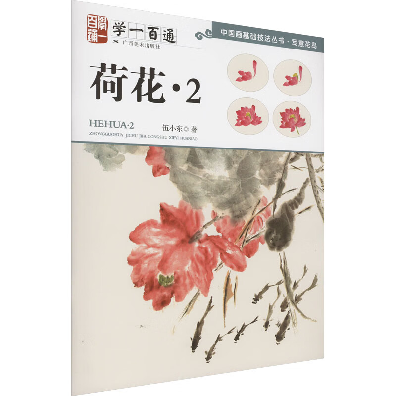 学一百通 荷花·2 图书