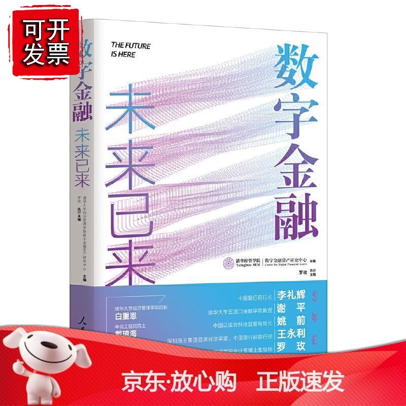 数字金融：未来已来