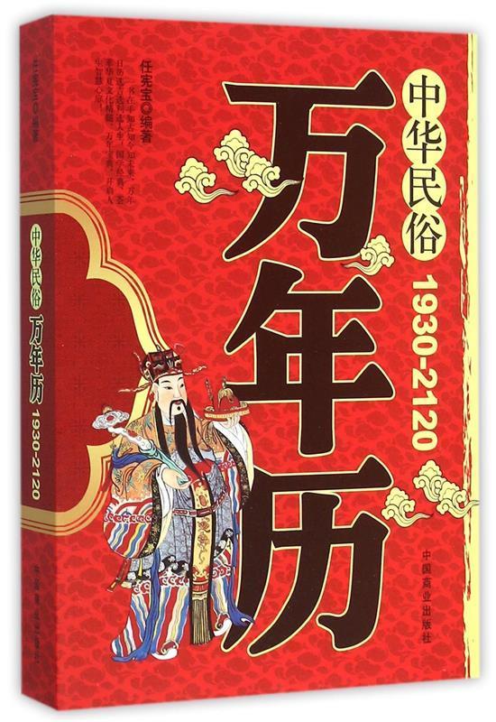 中华民俗万年历 任宪宝 著 中国商业出版社 9787504478917