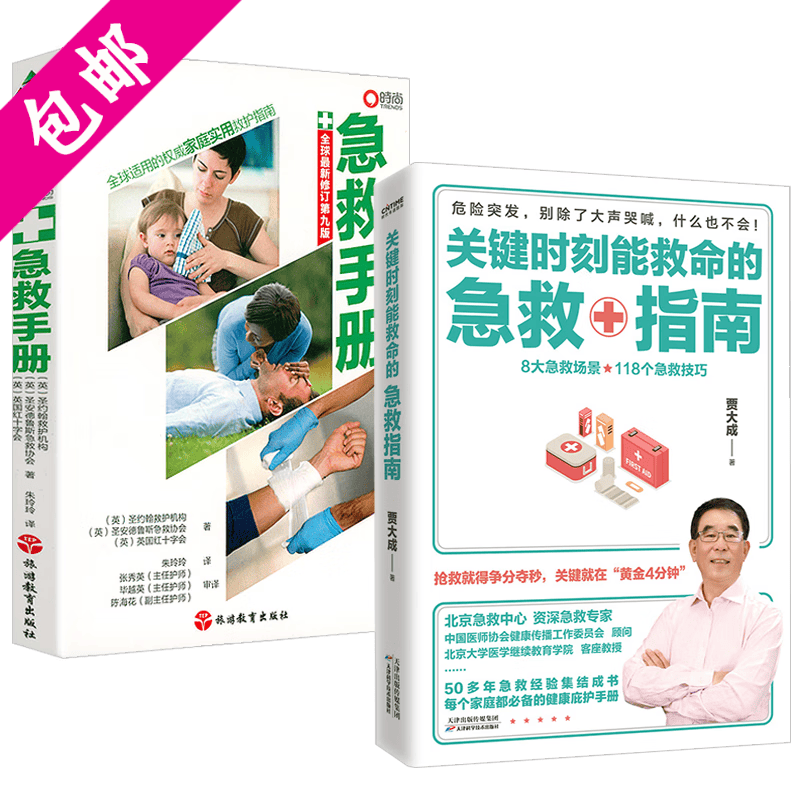 【包邮】关键时刻能救命的急救指南 急救比医生快一步 家庭急救指南 家庭急救手册 家庭急救知识图解手册 DK急救手册 实用急救手册 生命的反转：急重症科医生手记 关键时刻能救命的急救指南+DK急救手册