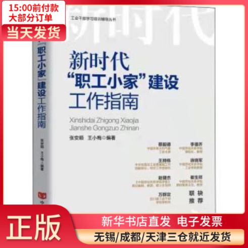新时代职工小家建设工作指南(精)/工会干部学 培训辅导丛书 全新