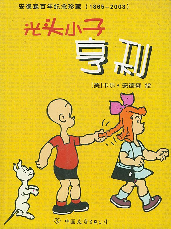 光头小子亨利 (美)安德森 绘 中国友谊出版公司