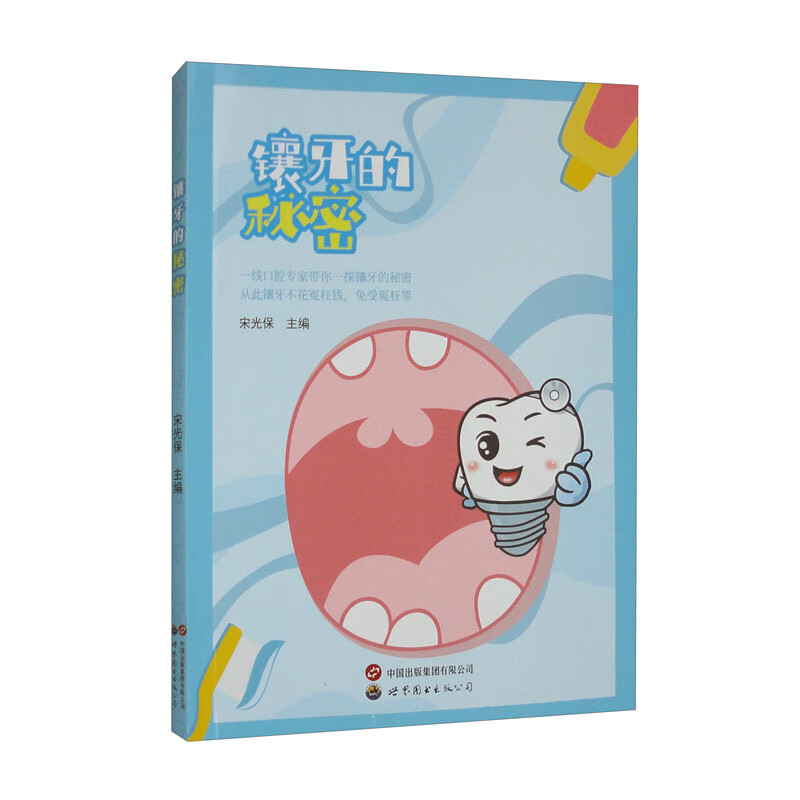 镶牙的秘密