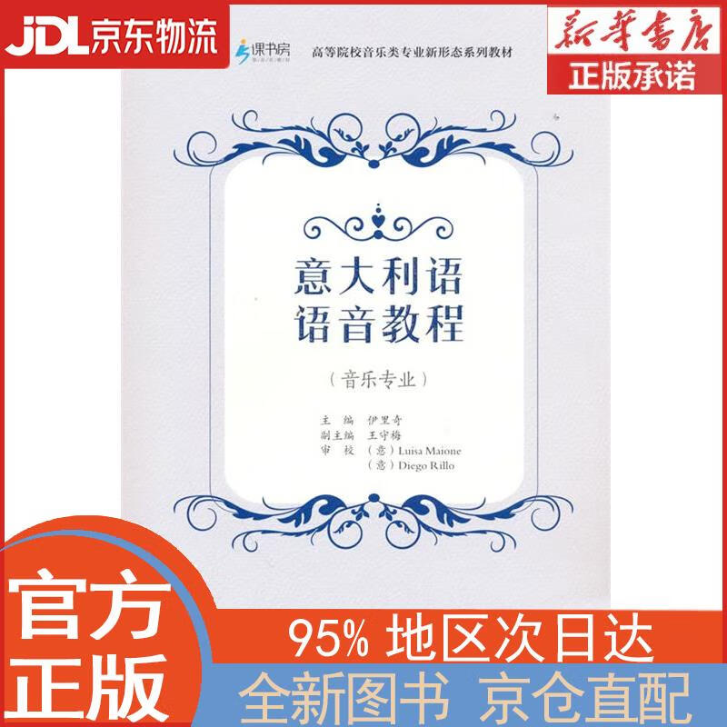 【全新畅销书籍】意大利语语音教程（音乐专业） 伊里奇，王守梅 重庆大学出版社