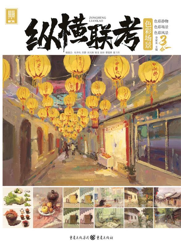 纵横联考色彩场景 李家友