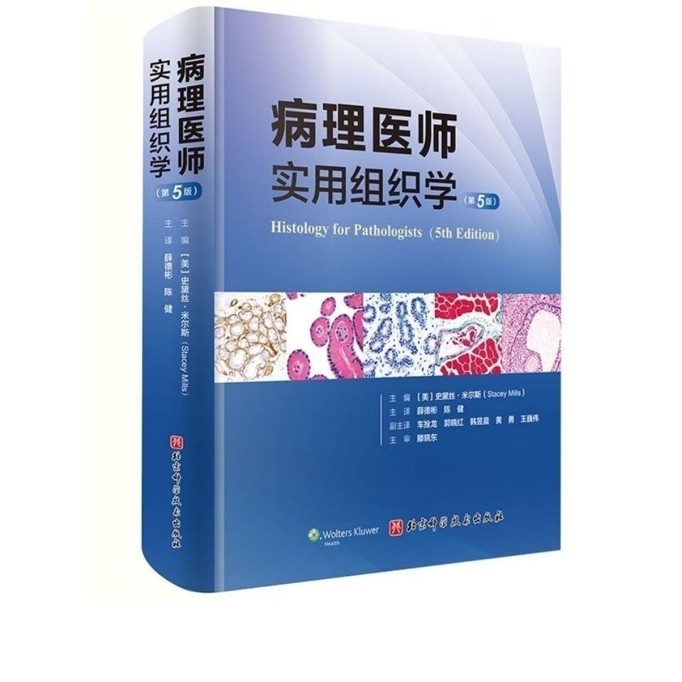 全彩 病理医师实用组织学 第四版 薛德彬,陈健,王炜主译 黑白