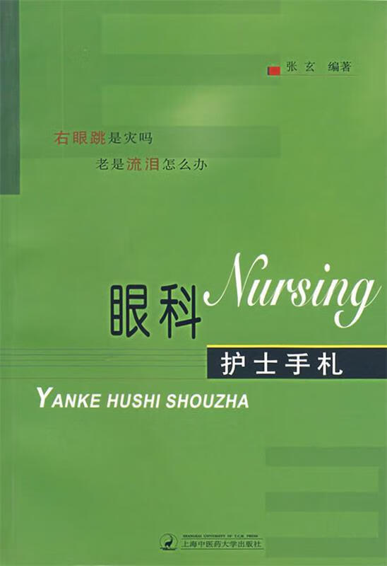 眼科护士手札【好书，下单速发】