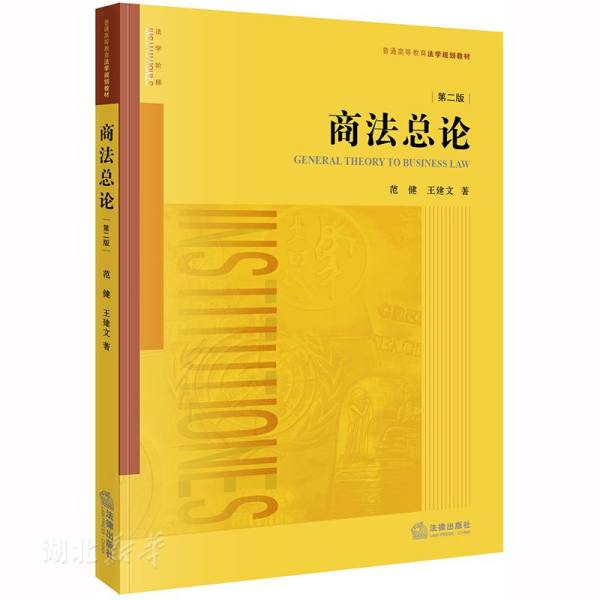 普通高等教育法学规划教材 商法总论(第二版)