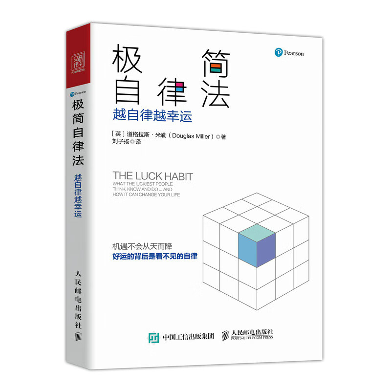 极简自律法 越自律越幸运