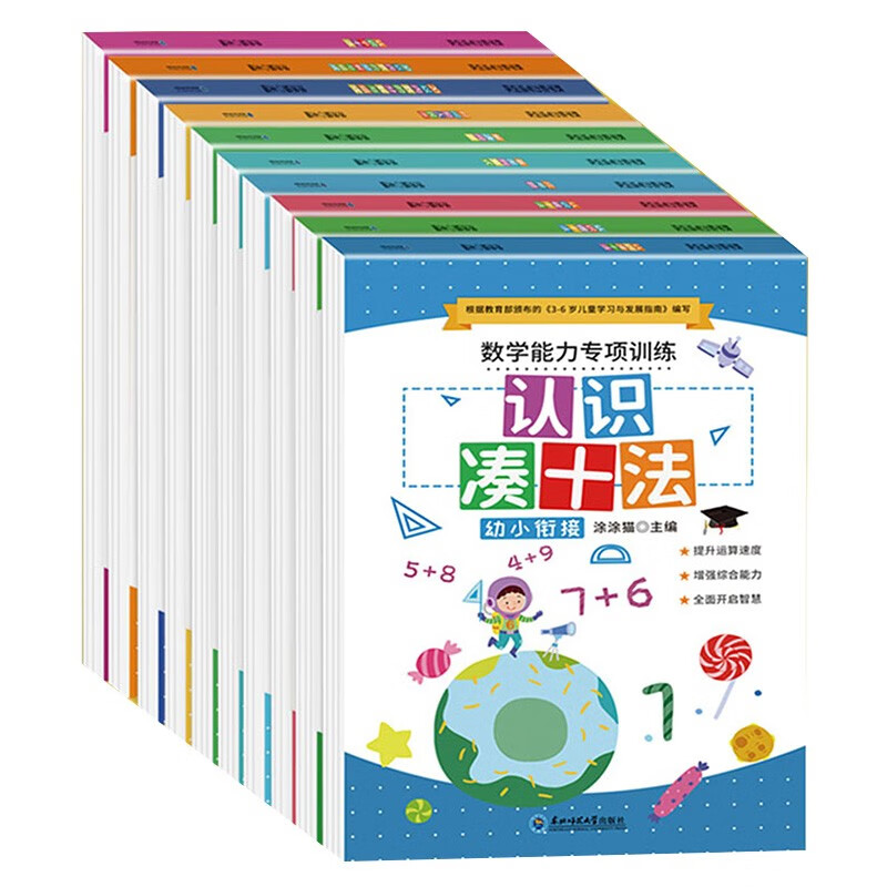 数学能力专项训练（10册）幼小衔接凑十法 借十法10以内数的分解与组成 幼升小应用题练习3-6岁