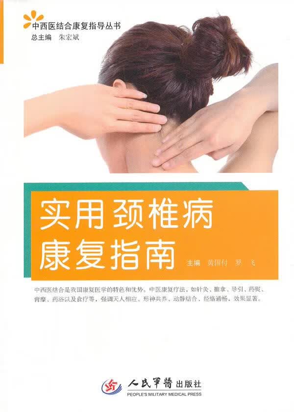 实用颈椎病康复指南 黄国付,罗飞主编 人民军医出版社