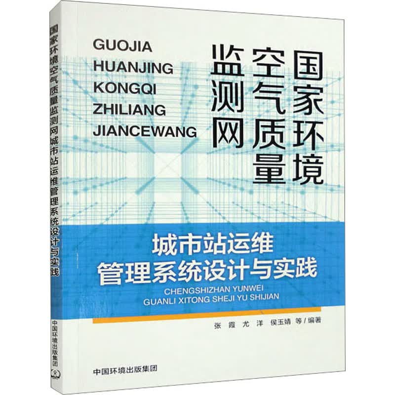 国家环境空气质量监测网城市站运维管理系统设计与实践 张霞 等 编 书籍 图书