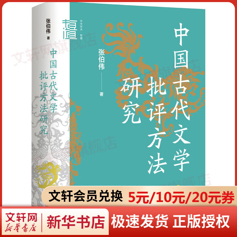 中国古代文学批评方法研究 图书