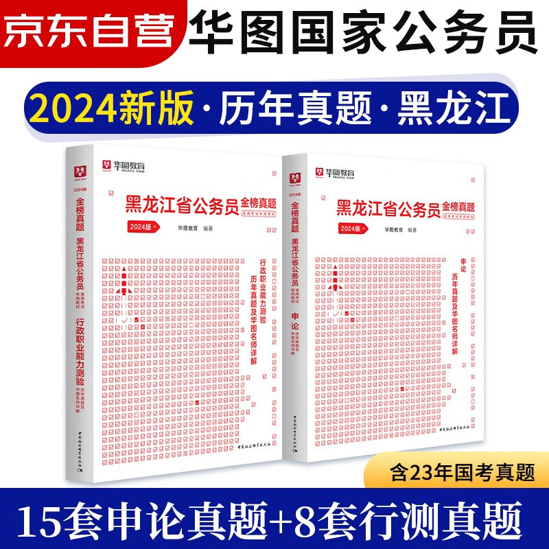 【单本包邮】2024年新版华图黑龙江省考公务员考试教材2023 行测+申论 历年真题 全套2本 搭配粉笔公考行测5000题中公教育预测试卷刷题库