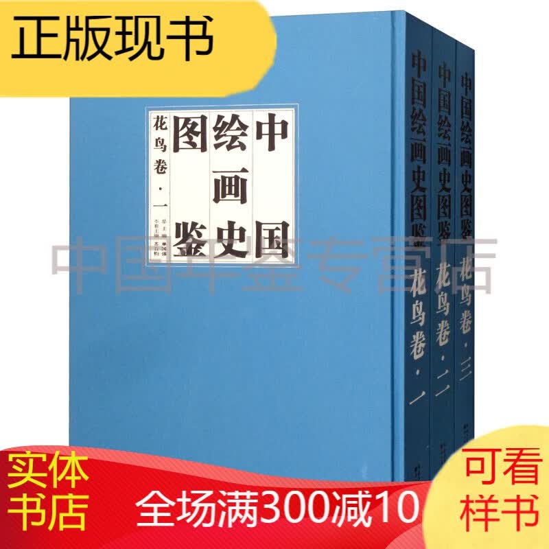 中国绘画史图鉴（花鸟卷 套装共3册）