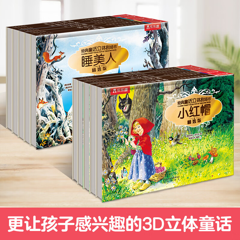 经典童话立体剧场书 烫金版（共10册）