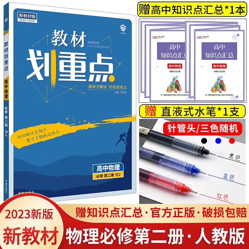 2024版高中教材划重点高一高二下册上册数学物理化学生物必修一二语文英语政治历史选修一二人教版选择性必修二2同步辅导讲解资料 【高一下】物理 必修第二册 人教版 高中通用
