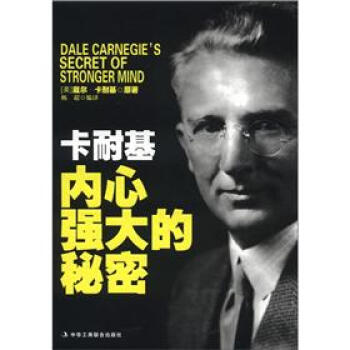 卡耐基 内心强大的秘密【特惠】
