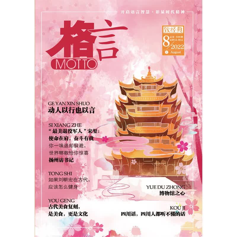 《格言》2022年8月上半月