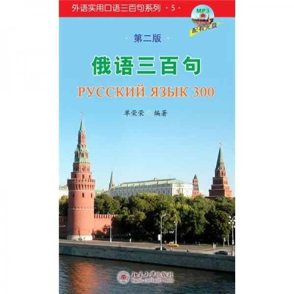 俄语三百句