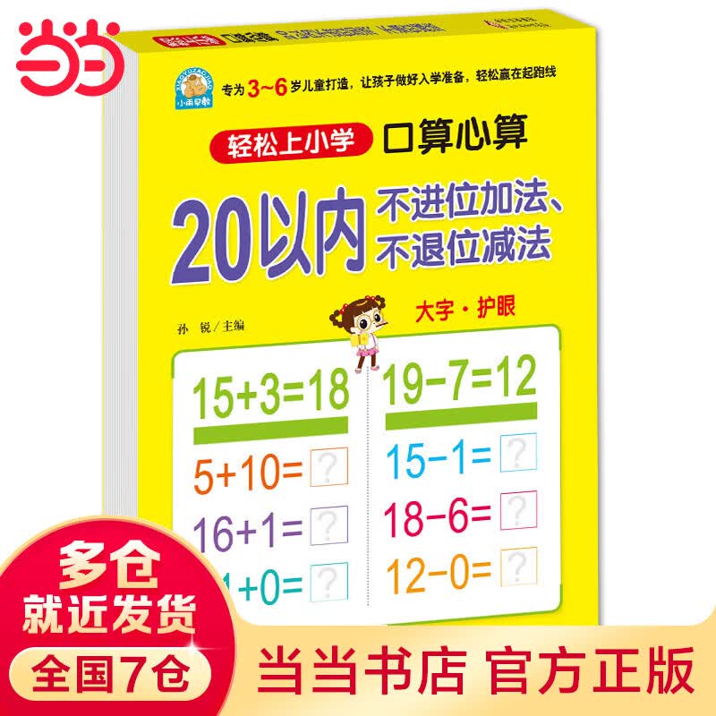 幼小衔接 20以内不进位加法、不退位减法（口算心算）轻松上小学全套整合教材 大开本 适合3-6岁幼儿园 一年级幼升小数学练习 幼儿园大班学前入学准备幼升小练习册